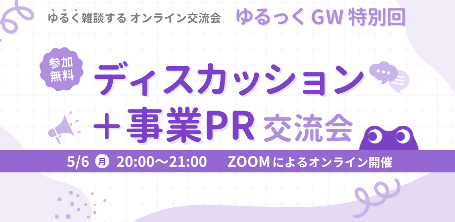 【5/6 20:00～】ディスカッション+事業PR 交流会【無料オンライン】 | Peatix