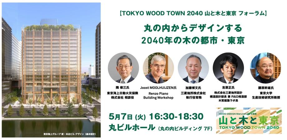 「丸の内からデザインする2040年の木の都市・東京」【TOKYO WOOD TOWN 2040 山と木と東京 フォーラム】 | Peatix