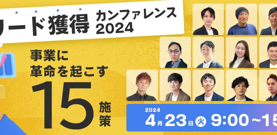【4/23(火)9時】リード獲得カンファレンス2024 〜事業に革命を起こす15施策 〜 | Peatix