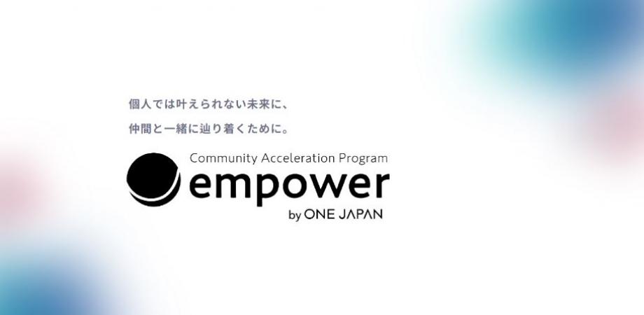Community Acceleration Program「empower by ONE JAPAN」第1期募集 | Peatix