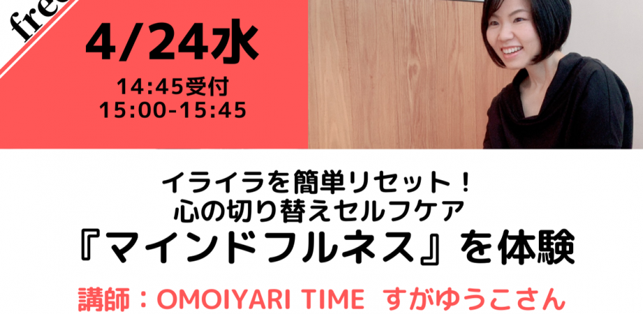 【無料・オンライン】4/24（水）15:00〜イライラを簡単リセット！心の切り替えセルフケア『マインドフルネス』を体験 | Peatix