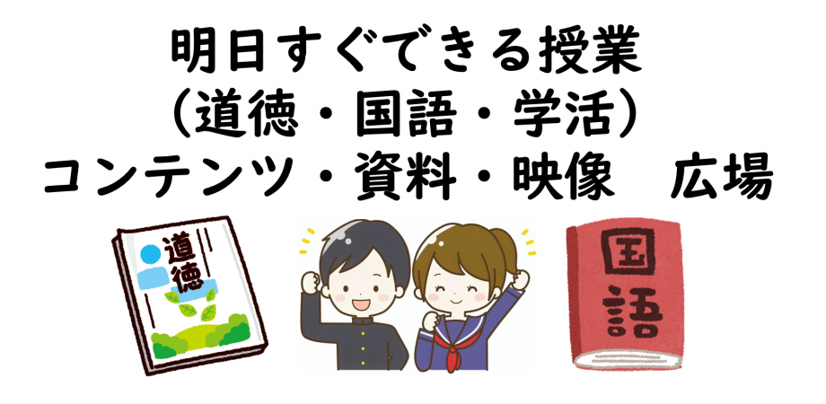 明日すぐできる授業（道徳・国語・学活）コンテンツ・資料・映像 広場4月 | Peatix