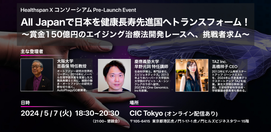 【エイジングの治療法開発で賞金150億円のレースにAll Japanで挑戦しよう！〜XPRIZE Healthspanコンソーシアム Pre ...