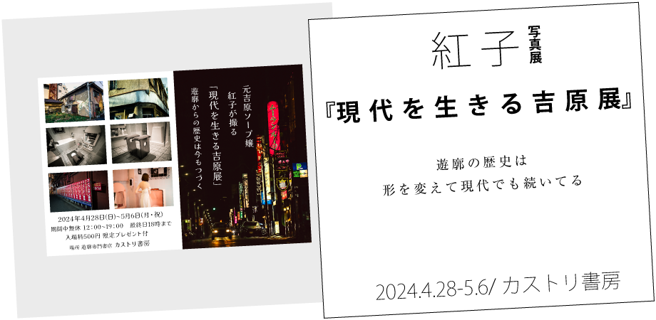 色街写真家・紅子『現代を生きる吉原展』写真展 | Peatix