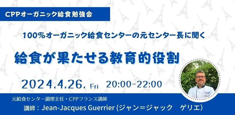 給食が果たせる教育的役割 ～100％オーガニック給食センターの元センター長に聞く～ | Peatix