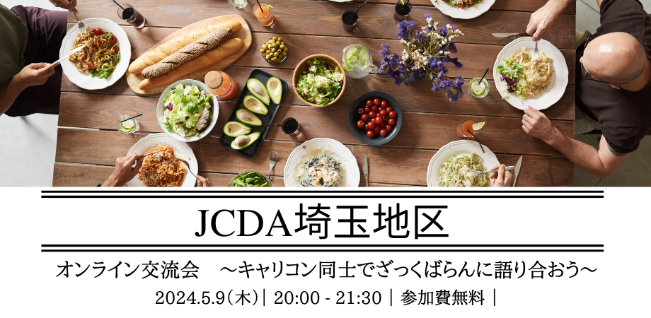 【JCDA埼玉地区】オンライン交流会～キャリコン同士でざっくばらんに語り合おう～ | Peatix