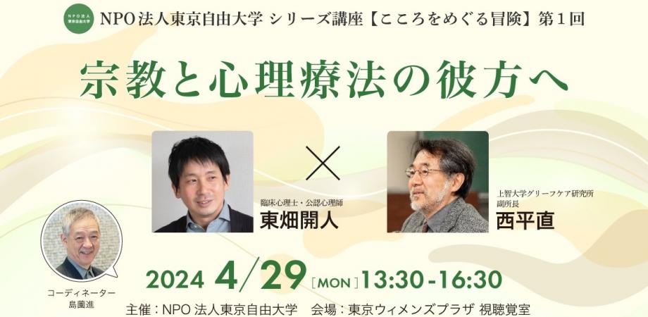 宗教と心理療法の彼方へ | Peatix