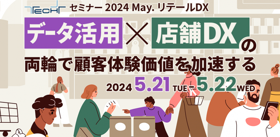 【セブン＆アイ・ホールディングス、東急ストア、サンキュードラッグ他登壇】～データ活用×店舗DXの両輪で顧客体験価値を加速する～ | Peatix