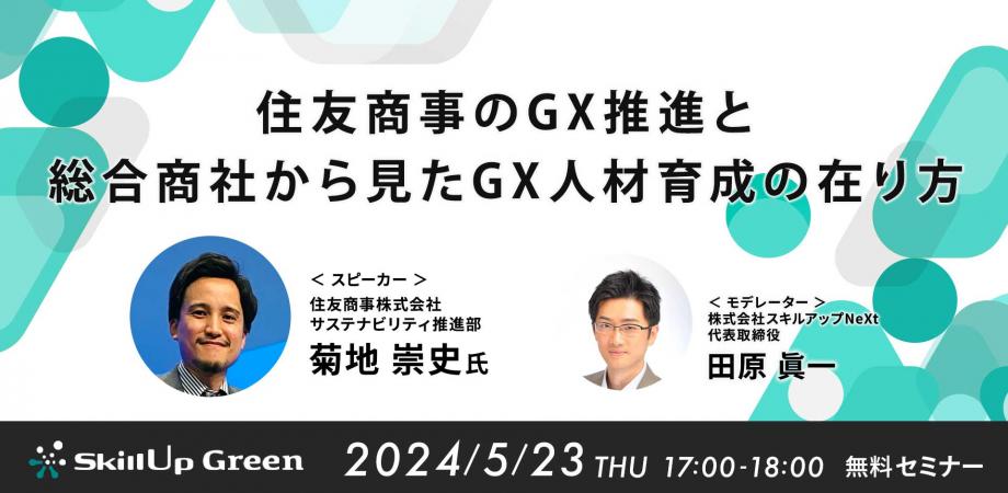 5/23(木)17:00- 住友商事のGX推進と総合商社から見たGX人材育成の在り方 | Peatix