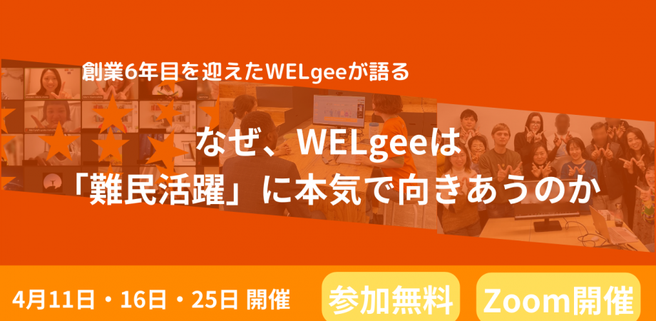 【創業6年目を迎えたWELgeeが語る】なぜ、WELgeeは 「難民活躍」に本気で向きあうのか | Peatix