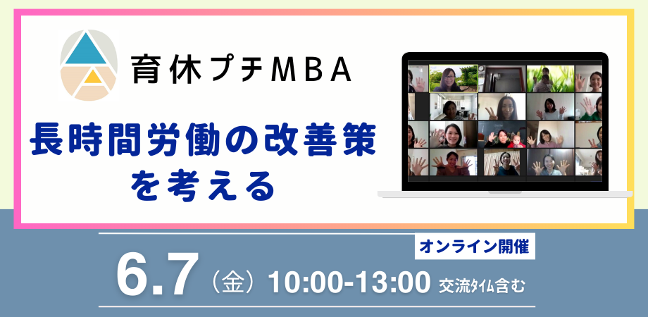 育休プチMBA テーマ『長時間労働の改善策を考える』 | Peatix