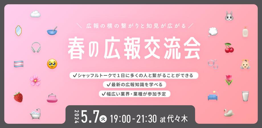 【現在50名 | 残り2枠】5/7(火) 19:00〜春の広報大交流会 | Peatix