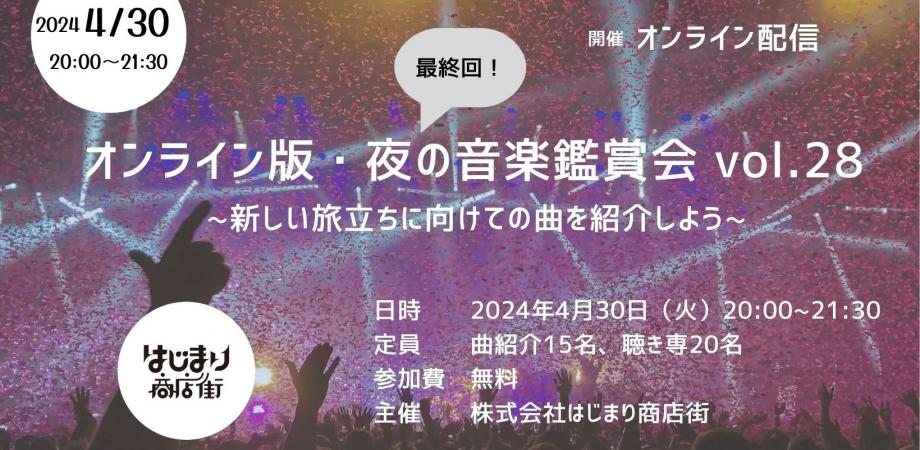 オンライン版・夜の音楽鑑賞会 vol.28 最終回〜新しい旅立ちに向けての曲を紹介しよう〜 | Peatix