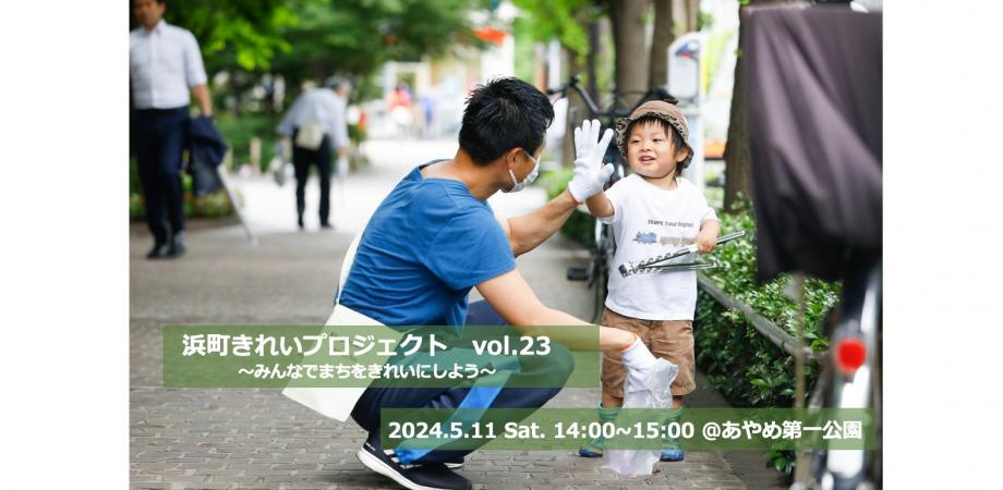 浜町きれいプロジェクト vol.23 | Peatix