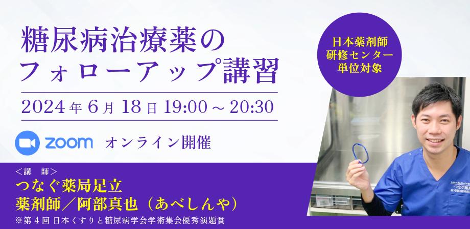 糖尿病治療薬のフォローアップ講習 | Peatix