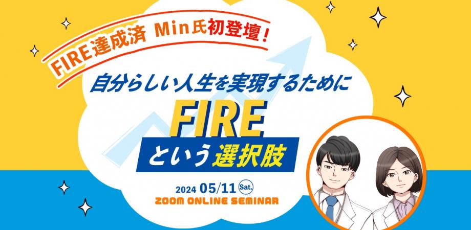 自分らしい人生を実現するために～FIREという選択肢～ | Peatix