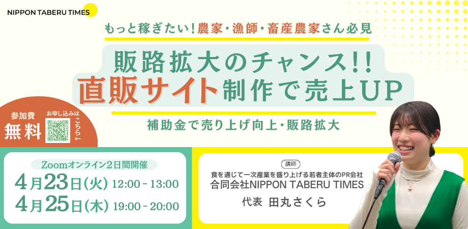 農家・漁師・畜産農家さん必見！！ 販路拡大！WEBセミナー | Peatix