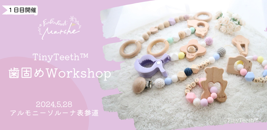＜5月28日(火)＠神宮前＞TinyTeeth™【歯固めワークショップ】 | Peatix