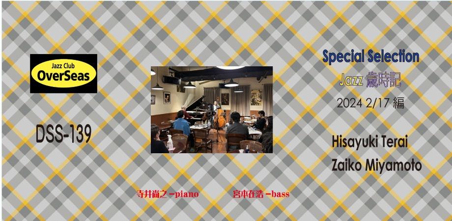 DSS-139 寺井尚之(p)＋宮本在浩(b)デュオ“Special Selection” | Peatix