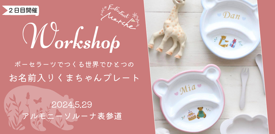 ＜5月29日(水)＠神宮前＞ポーセラーツワークショップ | Peatix