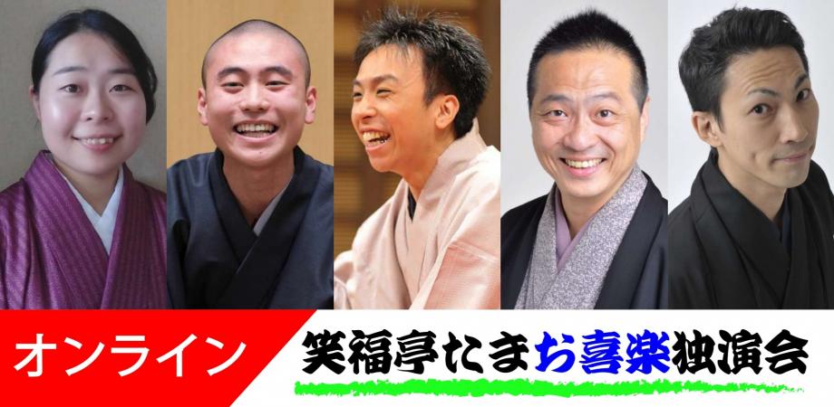 笑福亭たまお喜楽独演会オンライン2024.7.13 | Peatix