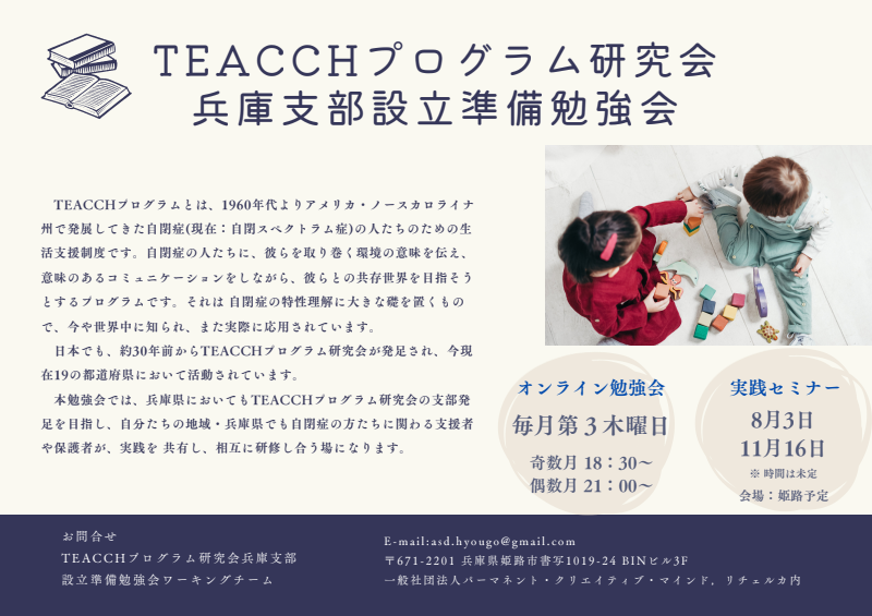 【2024年4月18日】TEACCHプログラム研究会兵庫支部 設立準備勉強会 | Peatix
