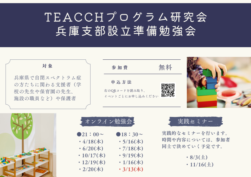 【2024年4月18日】TEACCHプログラム研究会兵庫支部 設立準備勉強会 | Peatix