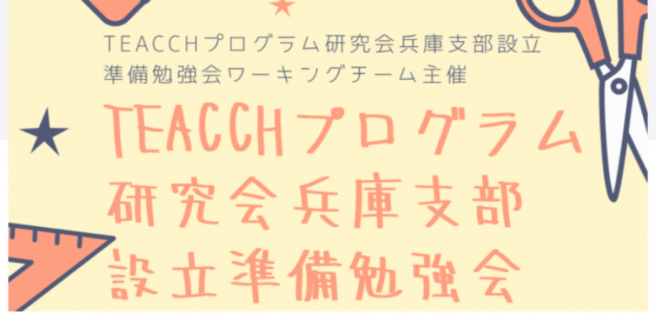 【2024年4月18日】TEACCHプログラム研究会兵庫支部 設立準備勉強会 | Peatix