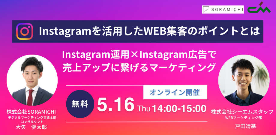 【5/16ウェビナー開催】Instagramを活用したWEB集客のポイントとは！～Instagram運用×Instagram広告で売上アップに繋げるマーケティング～ | Peatix
