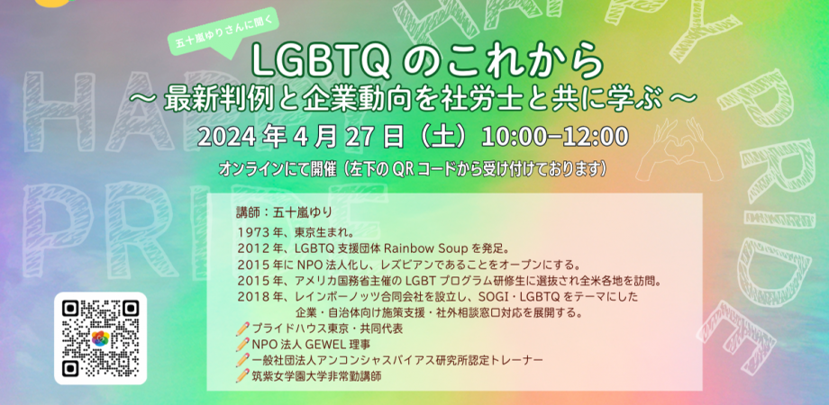 五十嵐ゆりさんに聞くLGBTQのこれから～最新判例と企業動向を社労士と共に学ぶ～ | Peatix