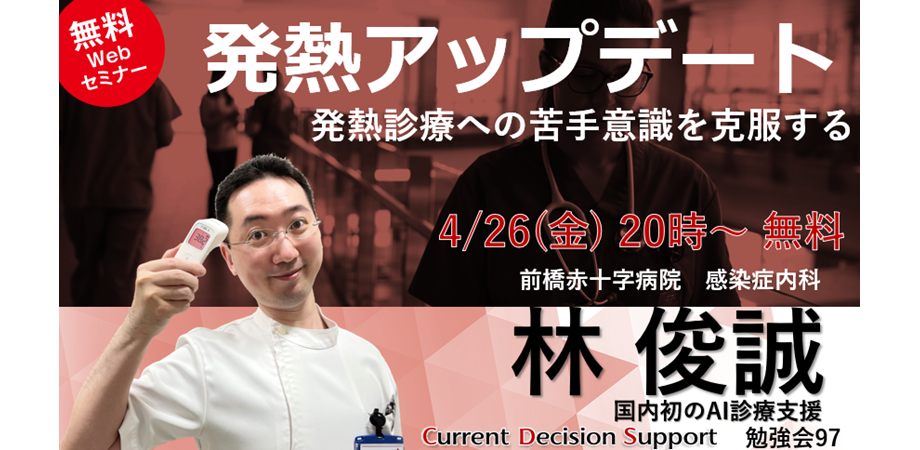 【第97回】CDS 勉強会「発熱診療への苦手意識を克服する」 林俊誠先生 前橋赤十字病院感染症内科 | Peatix