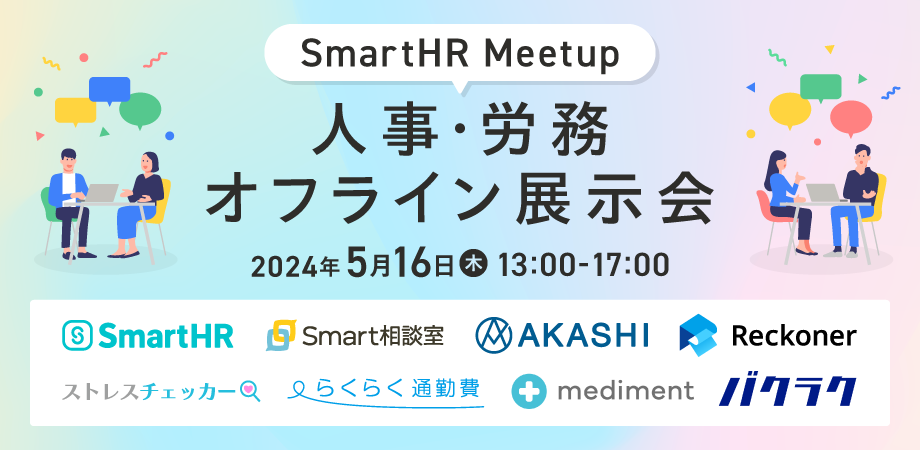 SmartHR Meetup ~人事・労務オフライン展示会~ | Peatix