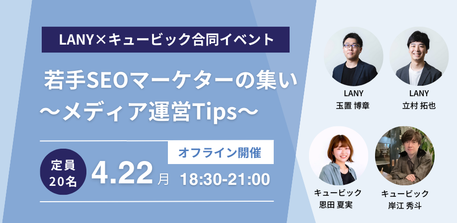 LANY×キュービック合同イベント 「若手SEOマーケターの集い～メディア運営Tips～」 | Peatix