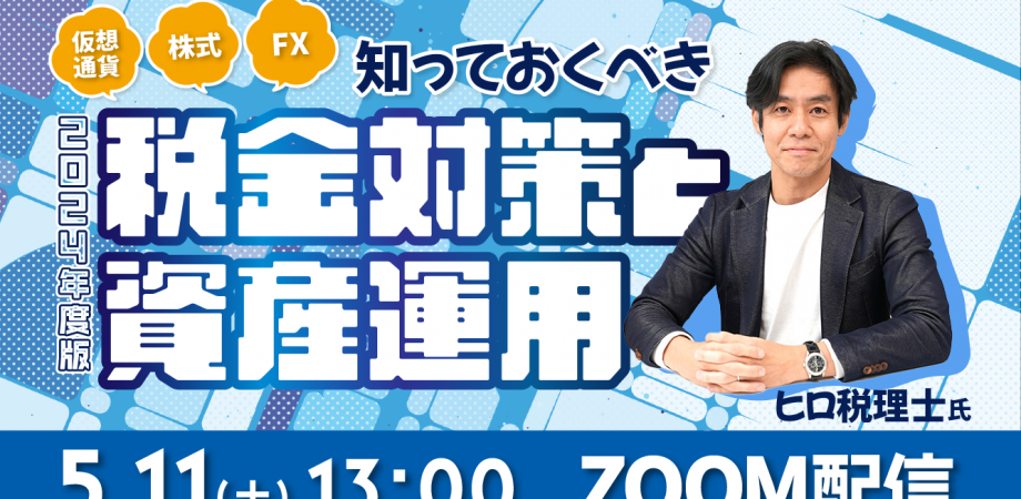 税金対策と資産運用【WEB版】 | Peatix