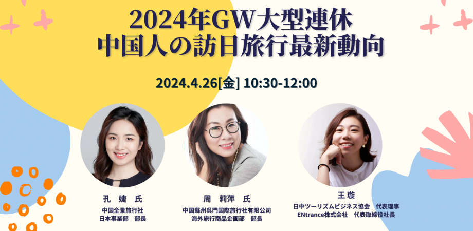 2024年GW大型連休 中国の訪日旅行最新動向 | Peatix