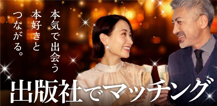 5/31（金）出版社でマッチング（45~55歳くらいの独身の方） | Peatix