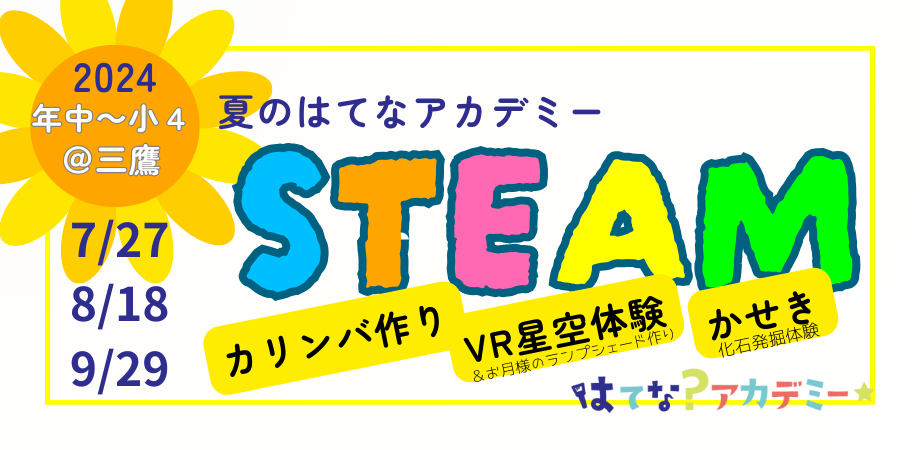 満席【年中～小4親子向け】夏のはてなアカデミー3回コース (単発参加OK) | Peatix