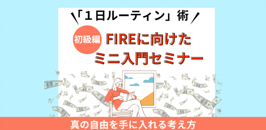 【初級編】周りと差をつけた人生を送りたいあなたへ!FIREできる人の『1日ルーティン』術 | Peatix