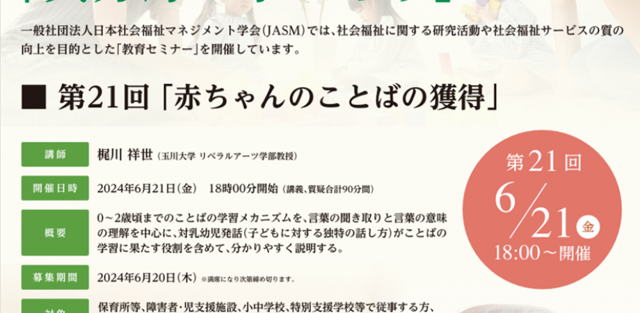 【第21回 JASM教育セミナー】（オンライン） 赤ちゃんの言葉の獲得 2024年6月21日(金)開催 | Peatix