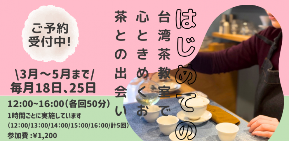 台湾茶専門店『日香茶』 #4 | Peatix