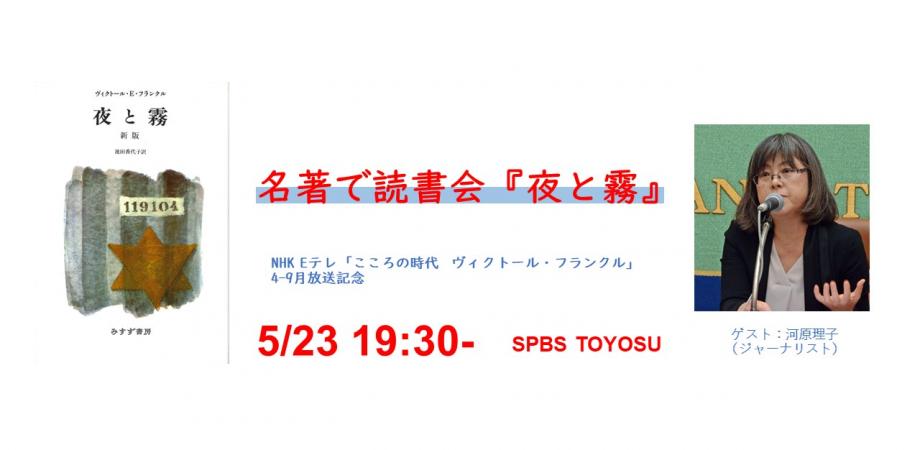 【名著で読書会】河原理子さんと読む『夜と霧』 5月23日（木） | Peatix