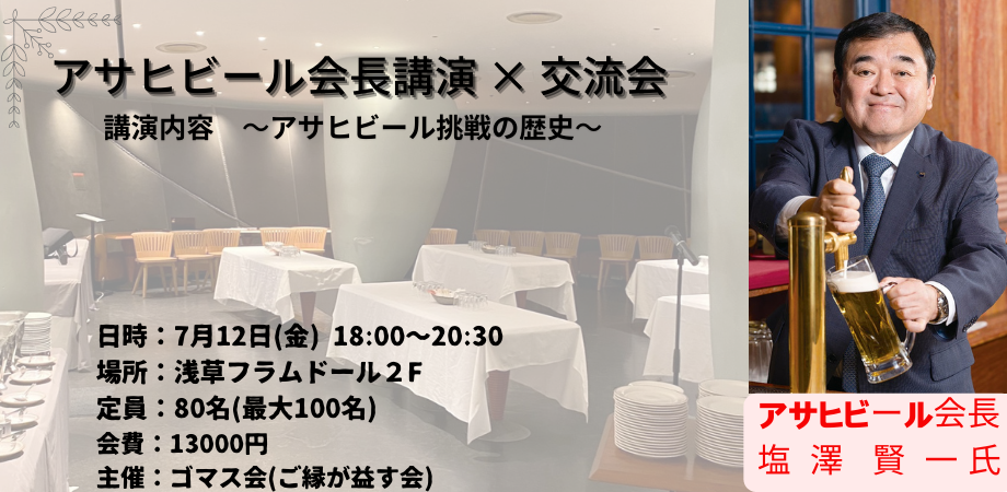アサヒビール会長講演 × 交流会 | Peatix