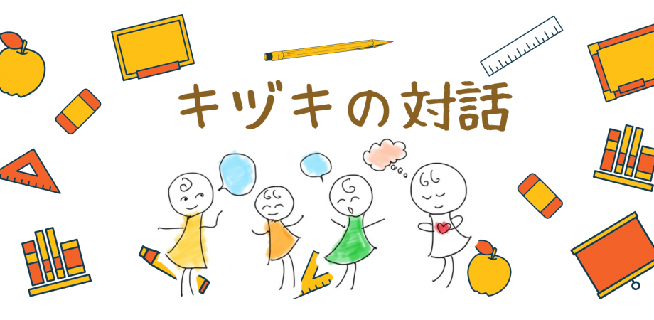 キヅキ（築き・気づき）の対話 （第6回） | Peatix