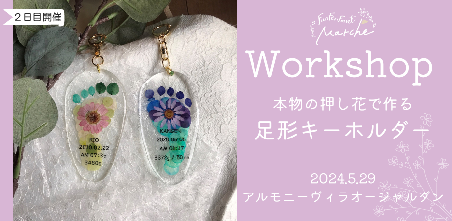 ＜5月29日(水)@愛知常滑＞本物の押花でつくる足形キーホルダー | Peatix