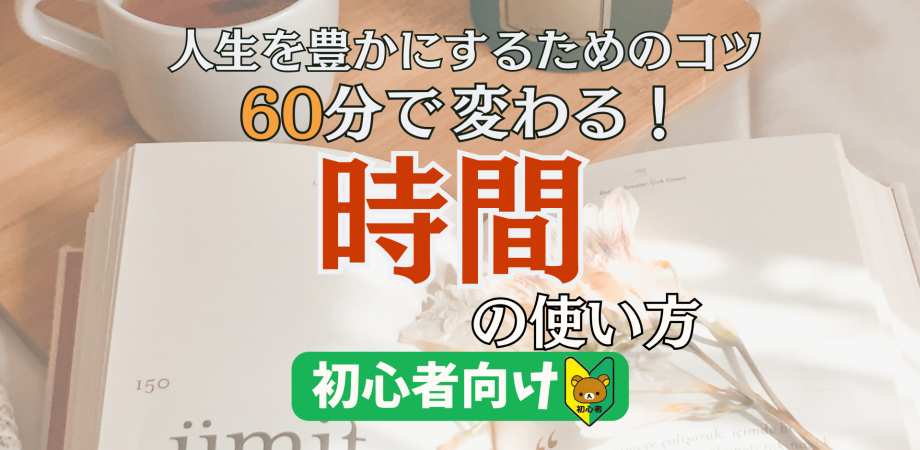 【zoom】人生を豊かにするコツ！60分で変わる！時間の使い方 (4/12開催) | Peatix