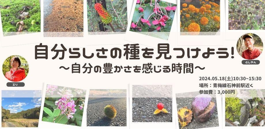 自分らしさの種を見つけよう！ ～自分の豊かさを感じる時間～ | Peatix