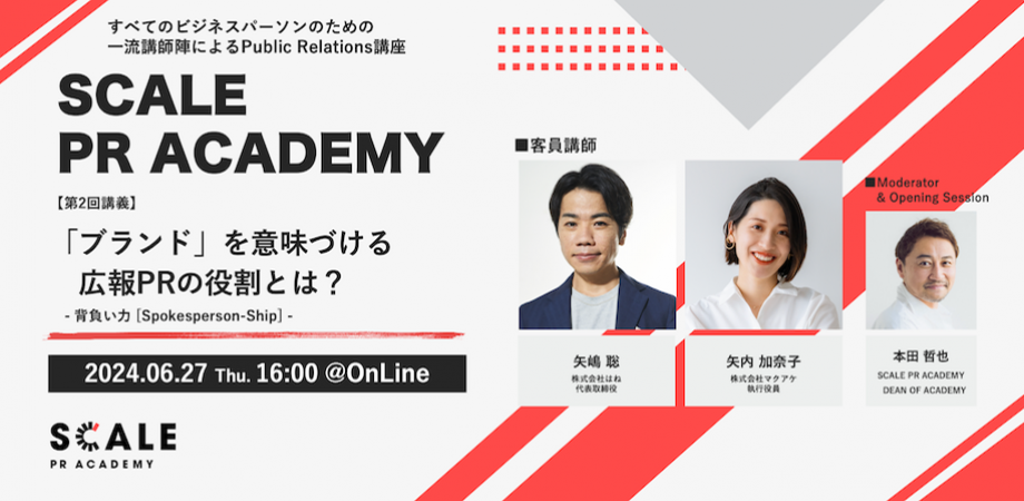 SCALE PR ACADEMY｜「ブランド」を意味づける広報PRの役割とは？ - 背負い力 - | Peatix