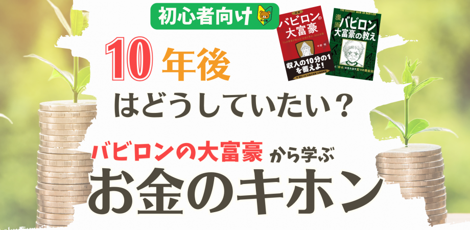 【zoom】10年後はどうしていたい？バビロンの大富豪から学ぶお金のキホン 初心者向け (4/18開催) | Peatix