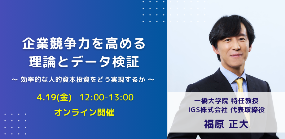 企業競争力を高める理論とデータ検証～ 効率的な人的資本投資をどう実現するか ～ | Peatix