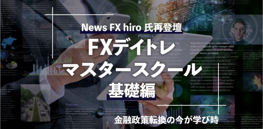 FXデイトレマスタースクール基礎編(WEB版) | Peatix